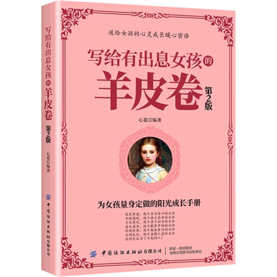 写给有出息女孩的羊皮卷 第2版 中国纺织出版社有限公司 正版书籍 新华书店旗舰店文轩官网