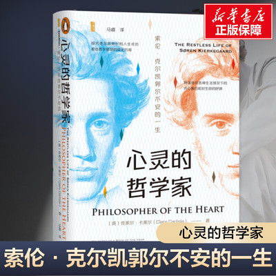 心灵的哲学家 索伦·克尔凯郭尔不安的一生 (英)克莱尔·卡莱尔(Clare Carlisle) 社会科学文献出版社