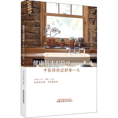 健康其实很简单 中医陪你过好每一天 方寸山知乐社编著 中医应对常见病中医里的情志望诊中医育儿面面观 中国中医药出版社正版书籍