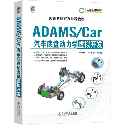 ADAMS/Car汽车底盘动力学虚拟开发 多连杆独立悬架 稳定杆装置 转向系统 模板建模 王彦伟 机械工业出版社 正版书籍