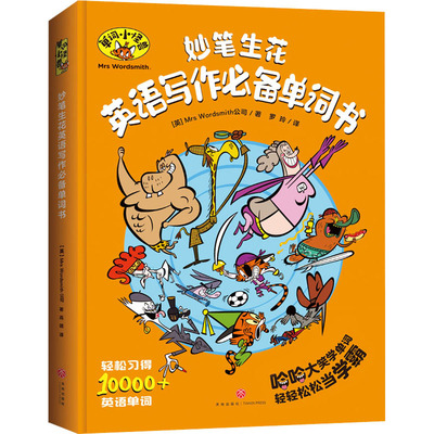 【新华文轩】妙笔生花英语写作必备单词书 英国Mrs Wordsmith公司 正版书籍 新华书店旗舰店文轩官网 天地出版社