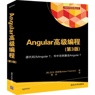 ANGULAR 高级编程第3版 [美]亚当·弗雷曼AdamFreeman著睢丹译 正版书籍 新华书店旗舰店文轩官网 清华大学出版社