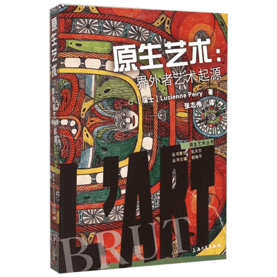 【新华文轩】原生艺术 (瑞士)露西安娜·佩瑞(Lucienne Peiry) 著;张志伟 译;郭海平 丛书主编 正版书籍 新华书店旗舰店文轩官网