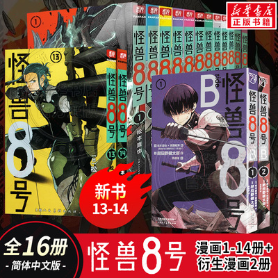 【全16册】怪兽8号1-14册+衍生漫画2册  松本直也漫画实体书 怪兽8号.side B.1-2特典普通版简体中文版非台版 新华文轩旗舰正版