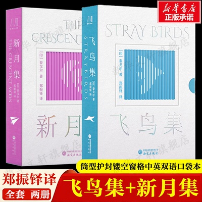 飞鸟集+新月集 中英双语口袋本 郑振铎译本泰戈尔的传世哲理诗集完整收录325首诗集精装本 便携阅读本治愈心灵涵养文学素养