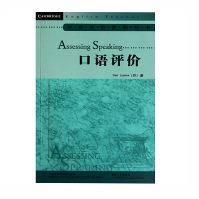 【新华文轩】口语评价 (芬)Sari Luoma著;徐海铭导读 著 正版书籍 新华书店旗舰店文轩官网 外语教学与研究出版社