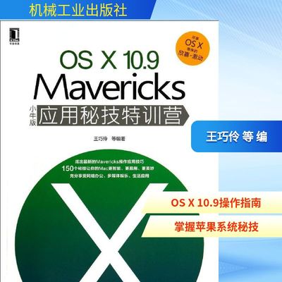 OS X10.9Mavericks小牛版应用秘技特训营 无 正版书籍 新华书店旗舰店文轩官网 机械工业出版社