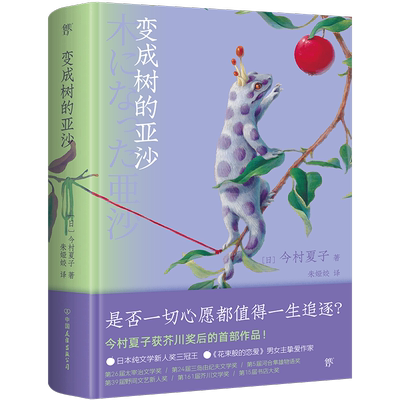 【新华文轩】变成树的亚沙 (日)今村夏子 正版书籍小说畅销书 新华书店旗舰店文轩官网 中国友谊出版公司