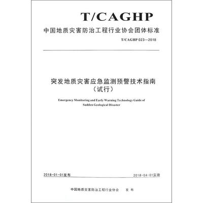 突发地质灾害应急监测预警技术指南(试行) T/CAGHP 023-2018 中国地质灾害防治工程行业协会 正版书籍 新华书店旗舰店文轩官网