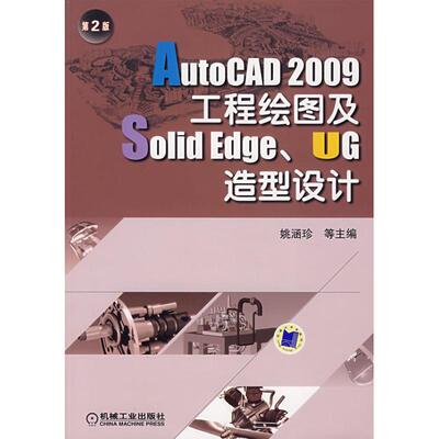 AUTOCAD 2009工程绘图及SOLIDEDGE、UG造型设计 第2版 姚涵珍  等主编 著作 正版书籍 新华书店旗舰店文轩官网 机械工业出版社
