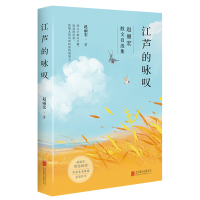 江芦的咏叹赵丽宏著