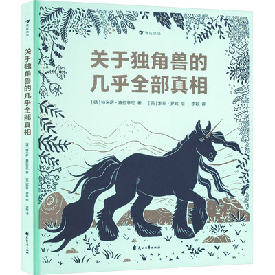 【新华文轩】关于独角兽的几乎全部真相 (德)特米萨·塞拉菲尼 正版书籍 新华书店旗舰店文轩官网 花山文艺出版社