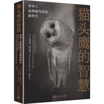 【新华文轩】猫头鹰的智慧：世界上最神秘鸟类的新科学 (美)珍妮弗·阿克曼 著 正版书籍 新华书店旗舰店文轩官网 人民文学出版社