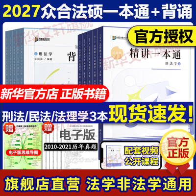 正版】2027考研众合法硕一本通法学非法学法律硕士真题解读背诵宝典马峰法理学宪法26车润海刑法龚成思法制史岳业鹏民法必刷2000题