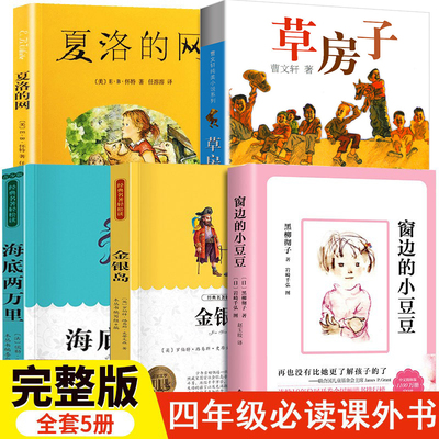 小学生三四年级课外阅读书籍必读 窗边的小豆豆正版书全集夏洛的网四年级草房子曹文轩海底两万里小学版原著金银岛三年级推荐阅读