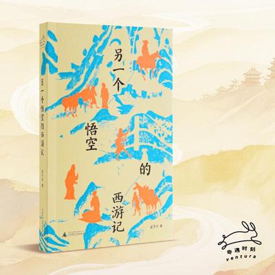 另一个悟空的西游记 苗子兮 真实版“悟空”四十年西行路 还原比神话更动人的取经故事 奇遇时刻 广西师范大学 正版书籍