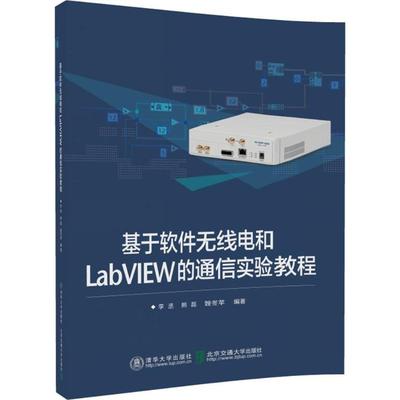 【新华文轩】基于软件无线电和LabVIEW的通信实验教程 李丞,熊磊,姚冬苹 编著 正版书籍 新华书店旗舰店文轩官网