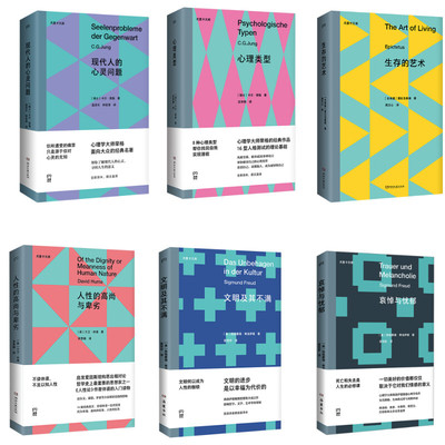 尤里卡六件套 现代人的心灵问题+心理类型+生存的艺术+人性的高尚与卑劣+文明及其不满+哀悼与忧郁 (瑞士)卡尔·荣格