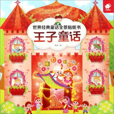 【新华文轩】世界经典童话全景贴纸书(王子童话) 王子童话郭靖 编 正版书籍 新华书店旗舰店文轩官网 江西高校出版社