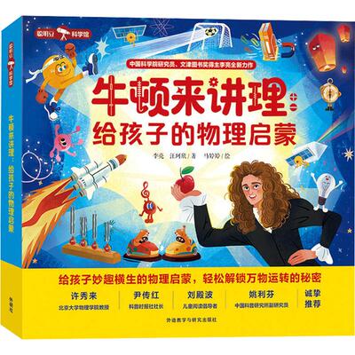 【新华文轩】牛顿来讲理:给孩子的物理启蒙 李亮,汪珂欣 著;马婷婷 绘 正版书籍 新华书店旗舰店文轩官网 外语教学与研究出版社