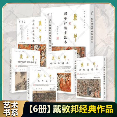 戴敦邦经典作品6册 圆梦红楼画汇本+绘事感言 种瓜拾豆录+画外之言+神缘造像谱+缘画红楼录+新绘《红楼梦》稿本画稿、眉批、札记书