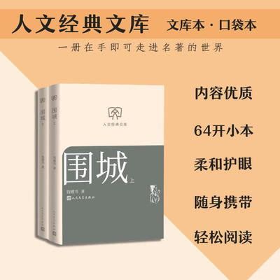 【文库本小开本】围城(上下) 钱锺书 中国现代文学讽刺小说 初高中学生推荐阅读正版书籍畅销书新华书店旗舰店人民文学出版社