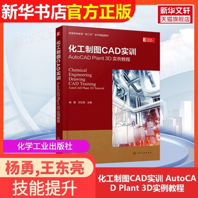 【官方正版】化工制图CAD实训 AutoCAD Plant 3D实例教程化学工业出版社杨勇,王东亮 编9787122411556大学教材教材练习题集历年真