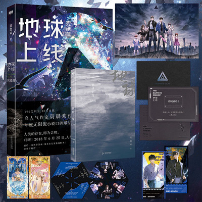 【新华文轩】地球上线1-5全套完结【随书丰富赠品】莫晨欢著 晋江文学城无限流青春小说实体书正版磨铁图书