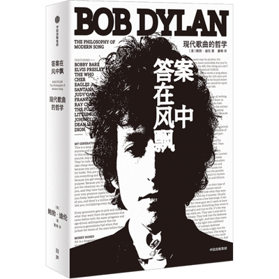 【2023年豆瓣年度书单】答案在风中飘 现代歌曲的哲学 诺贝尔文学奖得主鲍勃迪伦著 现代流行音乐史经典之作解析鉴赏 音乐理论书