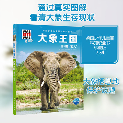 【新华文轩】大象王国什么是什么was ist was珍藏版 8-10-12岁德国少年儿童百科知识书大百科科普全书小学生课外阅读