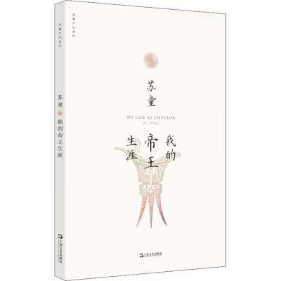 【新华文轩】我的帝王生涯 苏童 正版书籍小说畅销书 新华书店旗舰店文轩官网 上海文艺出版社