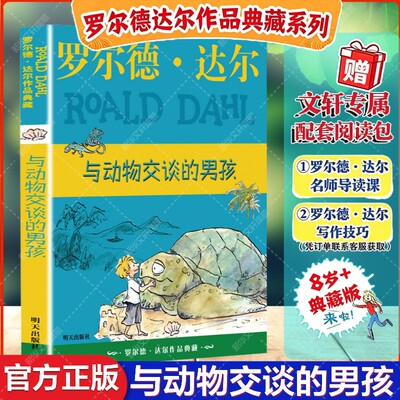 与动物交谈的男孩 罗尔德达尔作品典藏系列亨利休格的神奇故事 必7-12岁小学生三四五六年级课外书推荐阅读儿童文学童话故事书正版