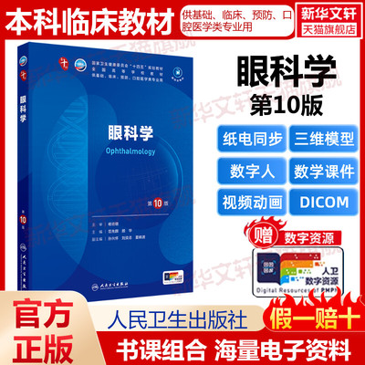 【新华文轩】眼科学第10版人民卫生出版社第十版医学教材系统解剖诊断学药病理学生理妇产科学传染病内科学临床医学卫生本科教材