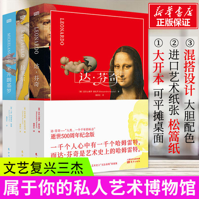 【新华文轩】文艺复兴三杰(3册) (意)亚历山德罗·委佐齐(Alessandro Vezzosi) 正版书籍 新华书店旗舰店文轩官网 东方出版社
