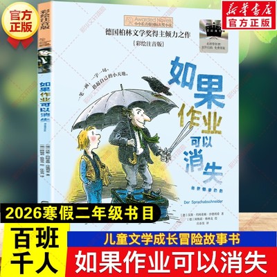 新华文轩】如果作业可以消失 2026年寒假百班千人二年级书目 儿童文学读物冒险故事书小学生二年级必读的课外书阅读晨光出版社