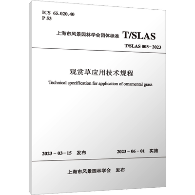 观赏草应用技术规程 T/SLAS 003-2023 正版书籍 新华书店旗舰店文轩官网 中国建筑工业出版社
