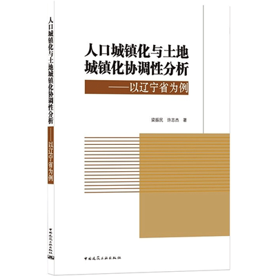 人口城镇化与土地城镇化协调性分析——以辽宁省为例 梁振民,许志杰 正版书籍 新华书店旗舰店文轩官网 中国建筑工业出版社