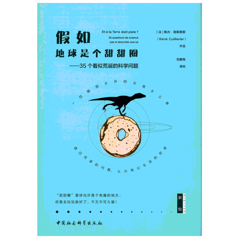 假如地球是个甜甜圈——35个看似荒诞的科学问题 (法) 勒内·屈耶里耶作品,范鹏程译校 中国社会科学出版社