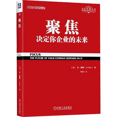 聚焦 决定你企业的未来 (美)里斯(Ris,A.) 机械工业出版社 正版书籍 新华书店旗舰店文轩官网