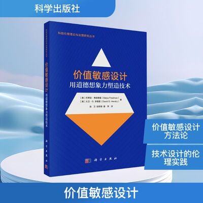 价值敏感设计：用道德想象力塑造技术 (美)巴蒂亚·弗里德曼(Batya Friedman),(美)大卫·G.亨德里(David G.Hendry) 著