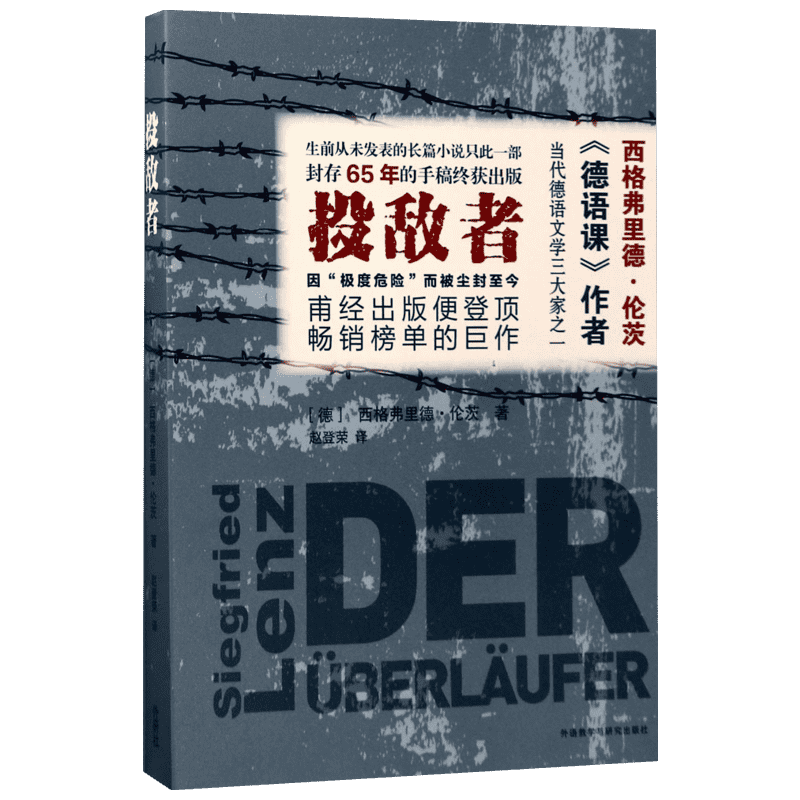 【新华文轩】投敌者 (德)西格弗里德·伦茨(Siegfried Lenz) 著;赵登荣 译 著作 正版书籍小说畅销书 新华书店旗舰店文轩官网