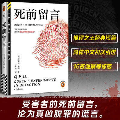 死前留言 简体中文版 埃勒里·奎因 推理之王经典短篇 受害者的死前留言 却沦为真凶脱罪的完美证言 外国侦探推理悬疑小说书籍正版