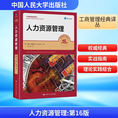 人力资源管理 第16版 (美)加里·德斯勒 中国人民大学出版社 正版书籍 新华书店旗舰店文轩官网