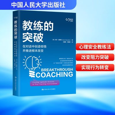 教练的突破 在对话中创造顿悟并推进根本改变 玛莎·雷诺兹著 心理安全教练法 改变阻力突破 实现行为转变 心理学书籍 正版