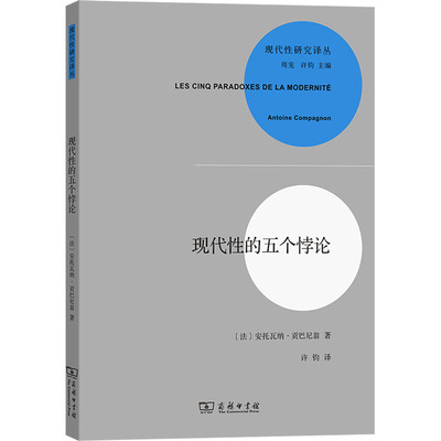 现代性的五个悖论 (法)安托瓦纳·贡巴尼翁(Compagnon,A.) 商务印书馆 正版书籍 新华书店旗舰店文轩官网