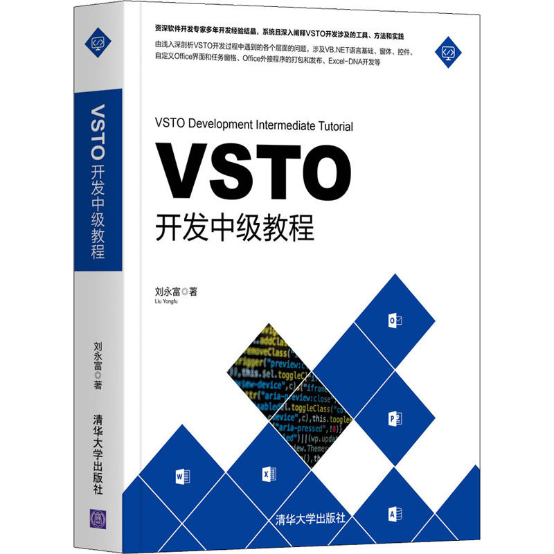 VSTO开发中级教程刘永富正版书籍新华书店旗舰店文轩官网清华大学出版社_虎窝淘