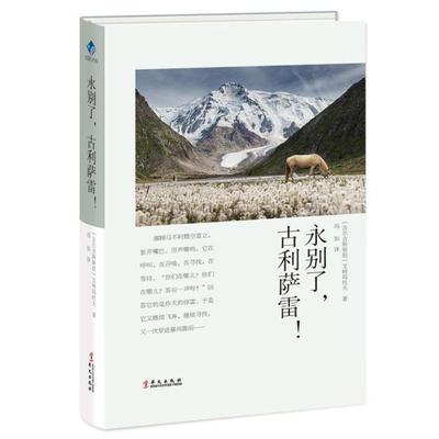 永别了,古利萨雷! 〔吉尔吉斯斯坦〕艾特玛托夫 著 冯加 译 现当代文学书籍畅销书排行榜经典文学小说 华文出版社有限公司