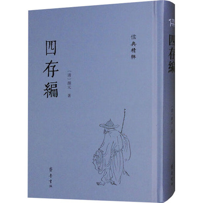 四存编 [清]颜元 齐鲁书社 正版书籍 新华书店旗舰店文轩官网
