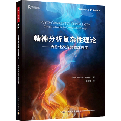 万千心理.精神分析复杂性理论：治愈性改变的临床态度 （美）威廉·科伯恩（William Coburn） 中国轻工业出版社