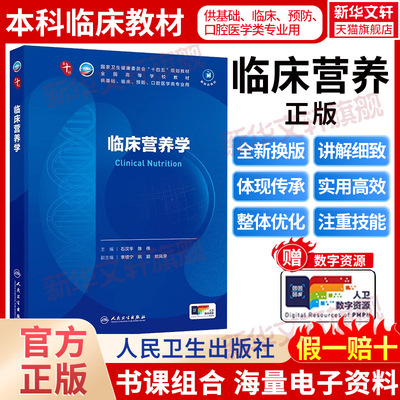 临床营养学本科临床第10版人民卫生出版社第十版医学教材外科学神经病皮肤病系统解剖诊断学药病理学生理妇产西医临床卫生